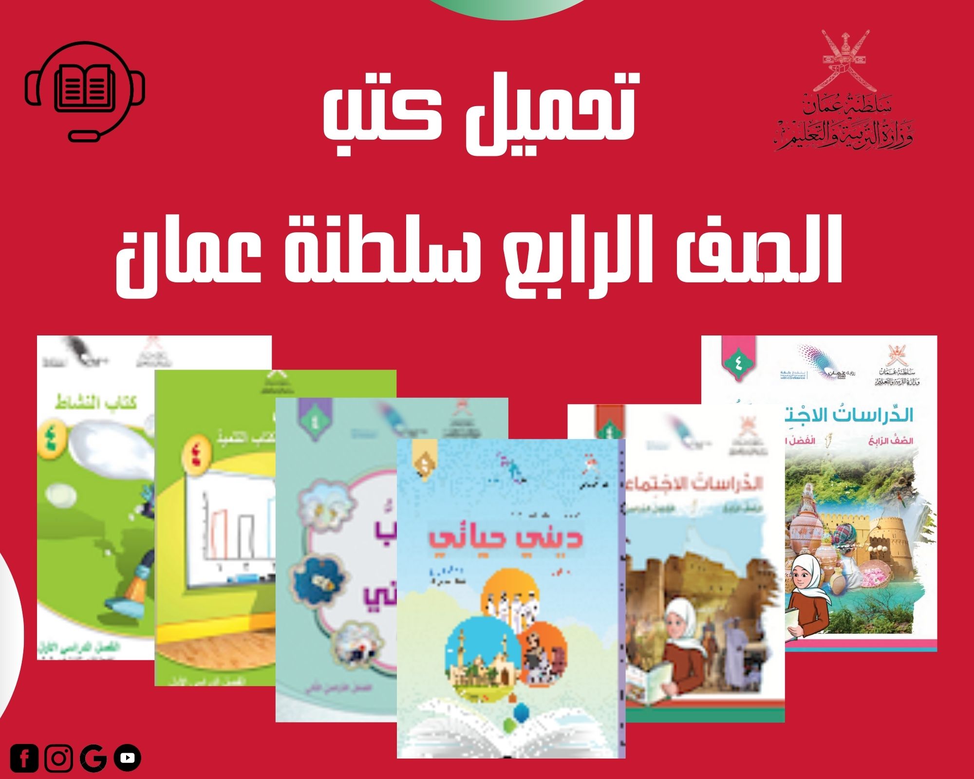 تحميل كتب الصف الرابع سلطنة عمان 2025 Pdf